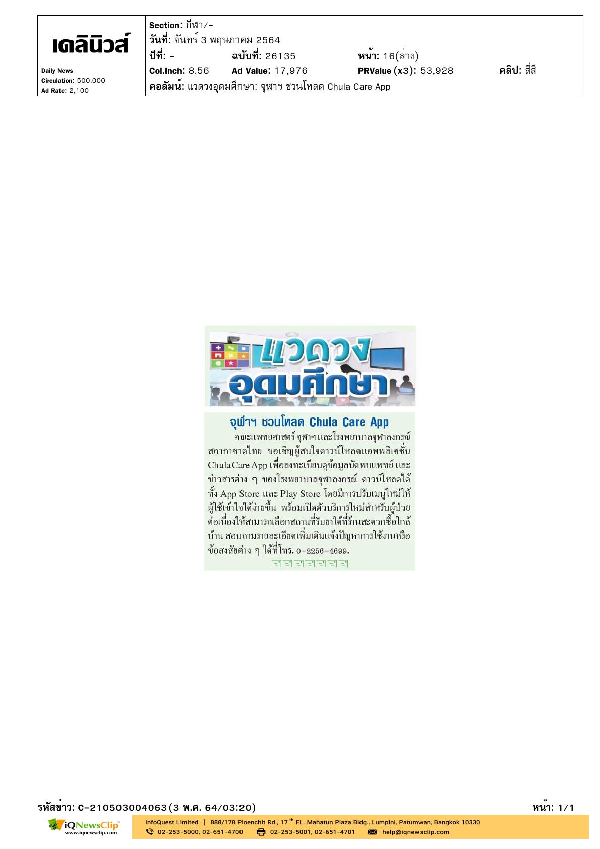 รพ.จุฬาฯ ชวนดาวน์โหลดแอพพลิเคชั่น Chula Care App | ข่าวตัด (News ...